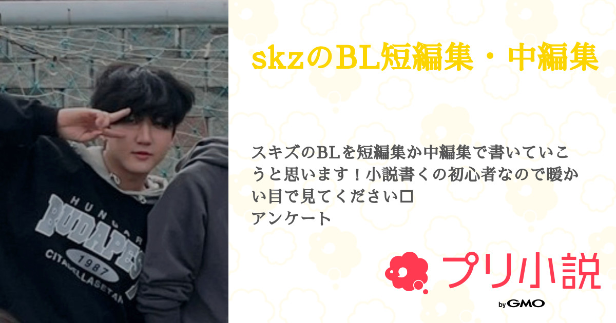 skzのBL短編集・中編集 - 全13話 【連載中】（ぴザさんの小説） | 無料スマホ夢小説ならプリ小説 byGMO